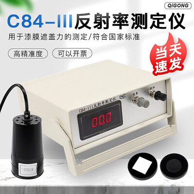 祈工 C84-III反射率测定仪涂料反射外墙涂料遮盖力测试仪对比率仪