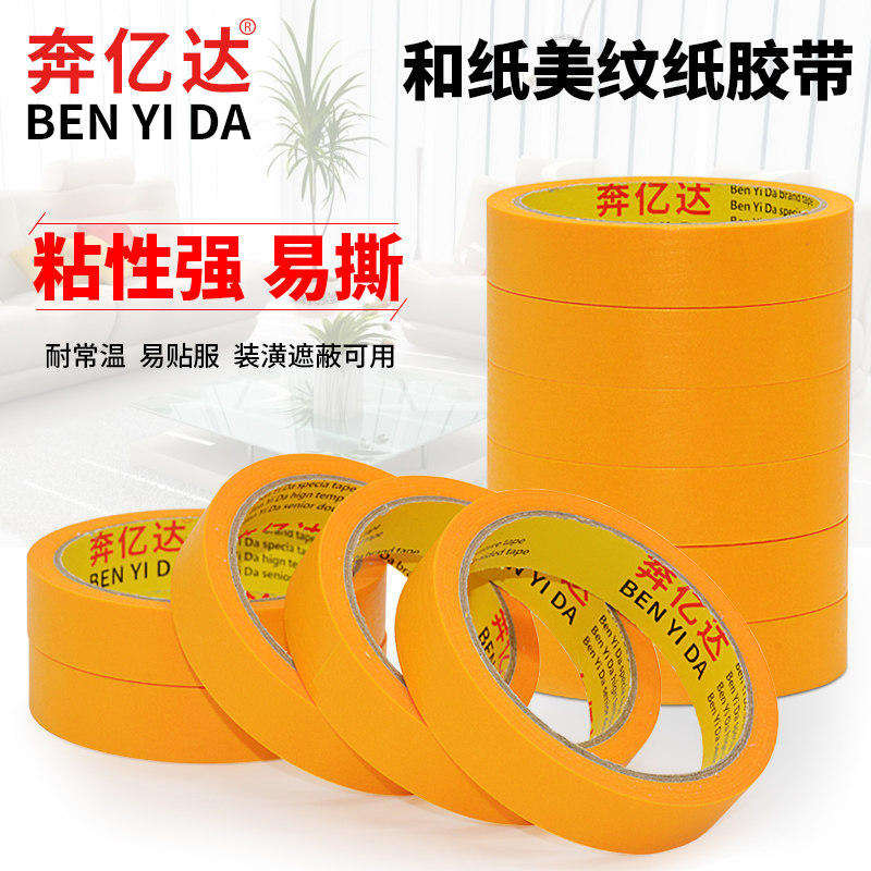 奔亿黄色达和纸胶带高粘性墙面无痕不留胶汽车喷漆遮蔽外墙真石漆