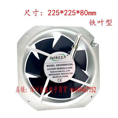 全新DOREEN AR22580H22BL AC220V 0.40A 金属大风机机箱 散热风扇