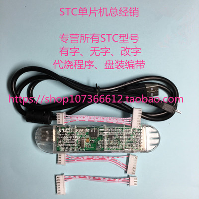 STC  U8W-Mini 单片机编程器 烧写烧录器  脱机/联机下载 LINK1D4