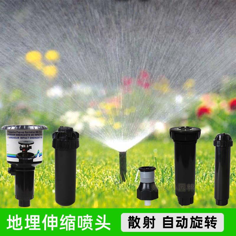 4分6分地埋式自动升降式旋转散射喷头球场草坪桥梁道路养护千秋架