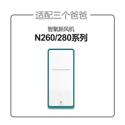适配三个爸爸智氧新风N280/260过滤网除醛防霾滤芯套装