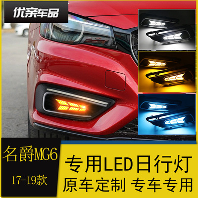 适用于17/18/19款名爵6日行灯 名爵MG6改装LED日间行车灯雾灯流光
