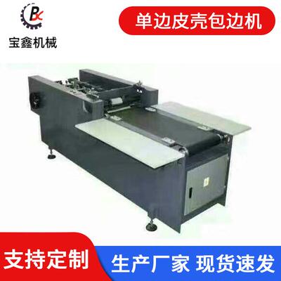 BX-SBJ900皮壳四包单边机BX-60C双0BX-SBJ90边包边机防潮围框盒面