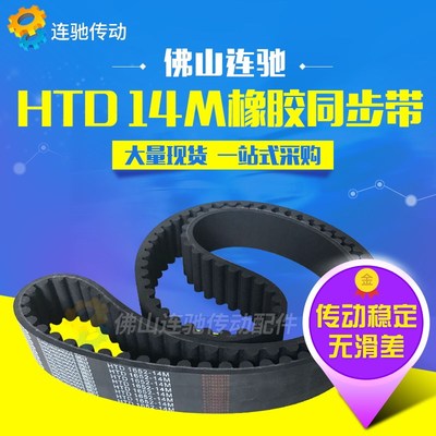橡胶同步带HTD14M-2044 2058 2072 2100 2114 2128 圆弧传动皮带