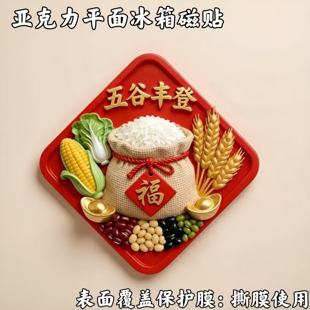 五谷丰登农家乐园亚克力磁吸冰箱贴创意文化装饰磁贴国风伴手礼物