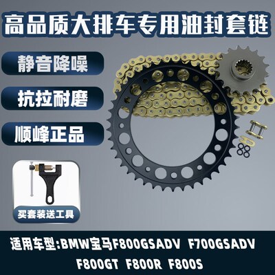 适用BMW宝马F700GS/F800GS ADV牙盘链盘大小链轮SFR油封链条套链