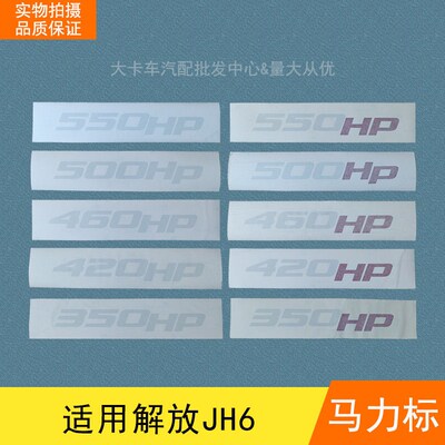适配青岛解放JH6马力标车门标贴马力标识HP贴纸420 460 350 500