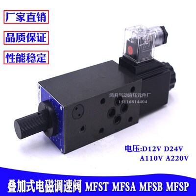 MFS-02B-04R叠加式电磁调速节流阀MFS-03T MFSP 24V A220 MFST-02