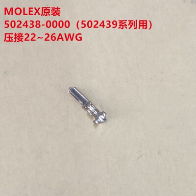 MOLEX 502438-0000 502439系列用小端子 全新原装正品可直接下单