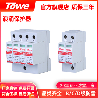TOWE同为SPD浪涌保护器防雷器防电涌电压保护器单相/三相避雷器