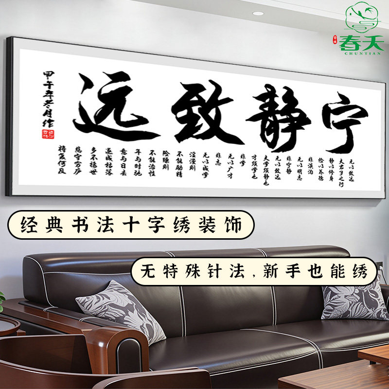 春天书法十字绣套件客厅装饰画宁静致远无特殊针法新手易绣