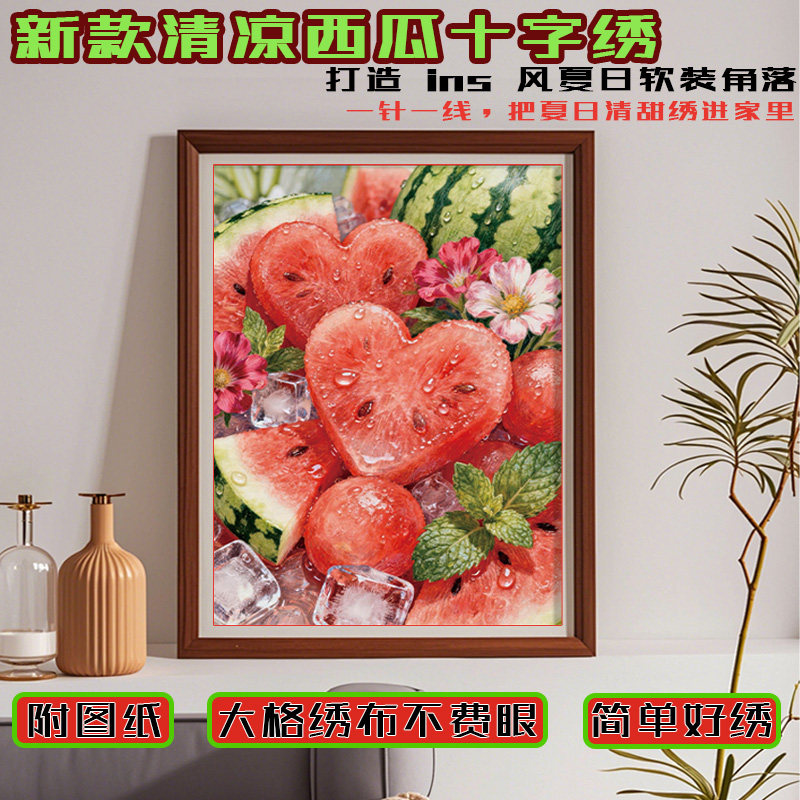 贵族春天新款清凉西瓜十字绣套件水果图案手工刺绣装饰