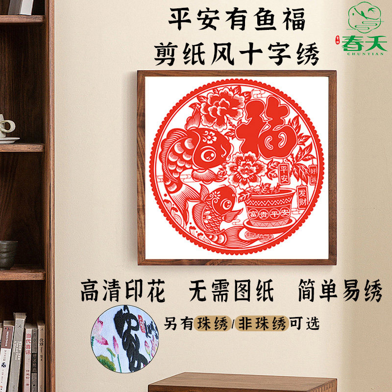 贵族春天新中式平安有鱼福剪纸风十字绣套件棉布中国风