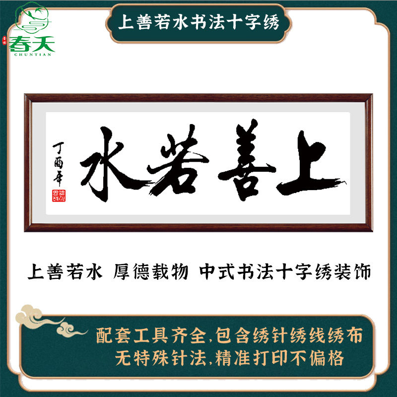 贵族春天上善若水书法十字绣套件中式装饰厚德载物手工绣