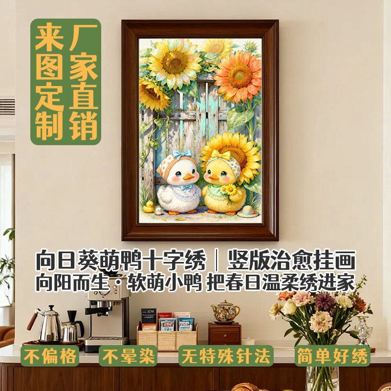贵族春天向日葵小鸭十字绣套件治愈系卡通手工DIY装饰画