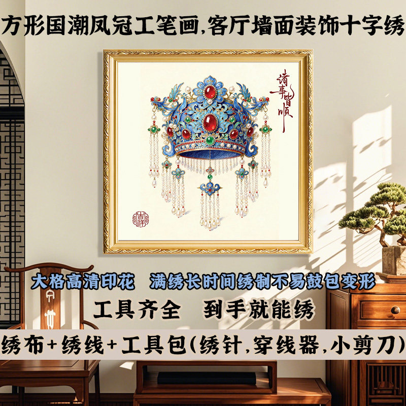贵族春天方形国潮风冠吉祥如意客厅装饰十字绣套件高档手工
