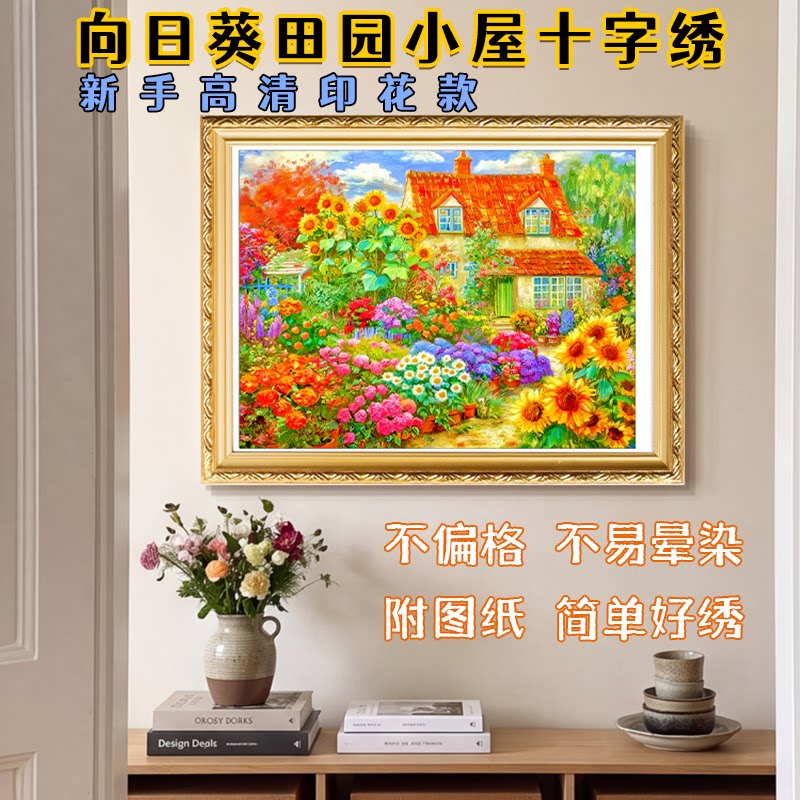 贵族春天新中式向日葵田园小屋十字绣套件手工DIY印花款