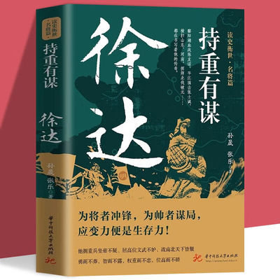 持重有谋徐达 读史衡世名将篇 为将者冲锋为帅者谋局历史人物传记