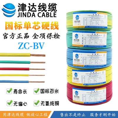 津达BV电线 国标纯铜2.5/4/6平方单芯硬线家装电线家用阻燃铜线缆