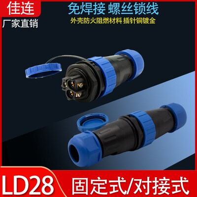 防水航空插头LD28-2 3 4 5 6P7 9芯公头母座 对接免焊接螺丝压接