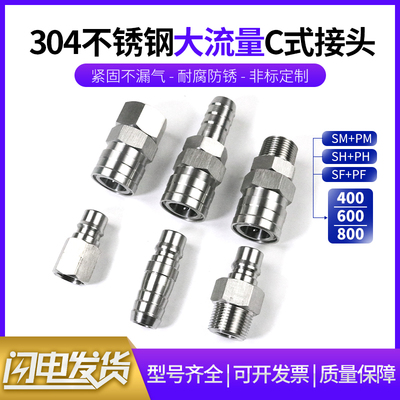 不锈钢大流量C式快速接头SF400PF SM600PM  SH800PH 船用接头定制