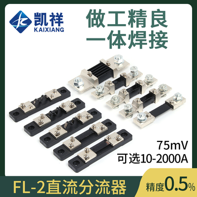 电流分流器FL-2外附0.5级10A直流分流器电流表30/50A/75mV