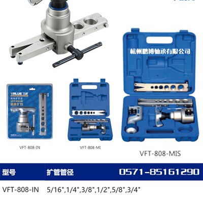 飞越扩管器VFT-808-MIS铜管空调胀管器偏心扩孔喇叭口扩口器飞跃