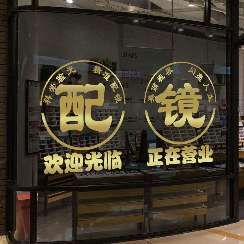 眼镜店玻璃门贴纸验光配镜中心眼镜店橱窗装饰门贴广告字创意墙贴