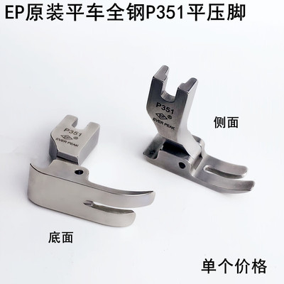 EP电脑平车全钢P351压脚工业装缝纫机配件电动平缝机中薄料平压脚