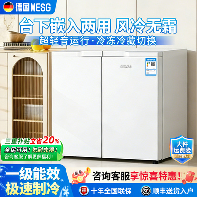 MESG卧式冰箱风冷无霜大容量可嵌
