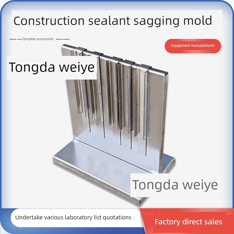 建筑密封材料下垂测试仪密封胶下垂模具结构胶测试模具吊架找平