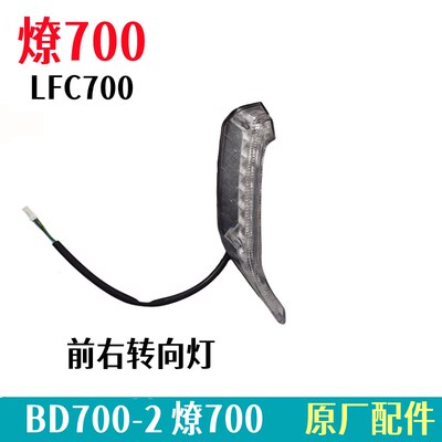 奔达燎BD700-2大灯总成前照明灯LFC700远近光LED灯摩托车原厂配件