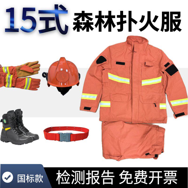 15式森林消防服芳纶森警消防扑火服山护林阻燃防高温防护服五件套