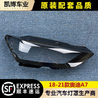 适用于奥迪A7大灯罩 18-21款奥迪A7前大灯透明灯壳 大灯面罩 精品