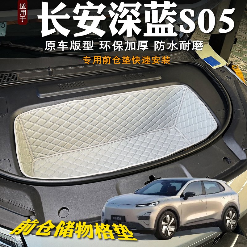 专用25款长安深蓝S05前备箱垫全包装饰皮革储物垫前仓垫防水隔音