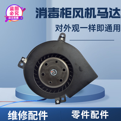 消毒柜配件嵌入式消毒柜风机电机YJF-90罩极式烘碗机风机通用配件
