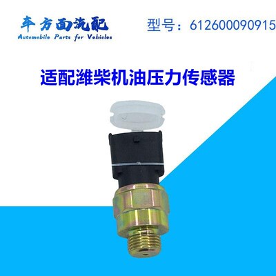 0915适用于德龙潍柴电子机油压力传感器机油感应塞612600090915