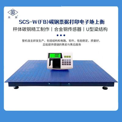 英展SCS-W(FB)电子打印地磅 5mm加厚地磅 支持PLC链接