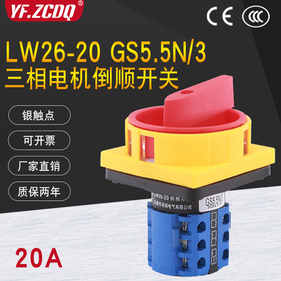 LW26-20 GS5.5N/3 380V电机正反转20A倒顺三相换相逆万能转换开