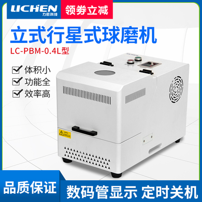 力辰科技立式行星式球磨机 LC-PBM系列实验室小型研磨机土壤