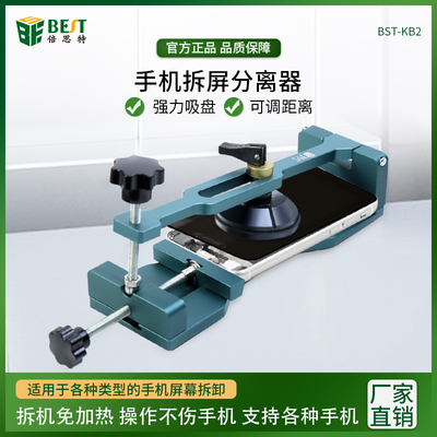 拆屏神器KB2手机拆屏分离器拆机免加热强力吸盘可调距离支持各种
