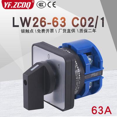 万能转换开关LW26-63 C02/1两档220V电机水泵电源切断路负荷63A