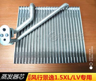 东风风行景逸1.5XL LV  X3 X5 XV  SUV风行S500 SX6空调蒸发器芯