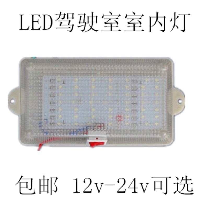 包邮汽车货车室内灯12V24V超亮LED阅读灯带开关驾驶室车厢白光灯