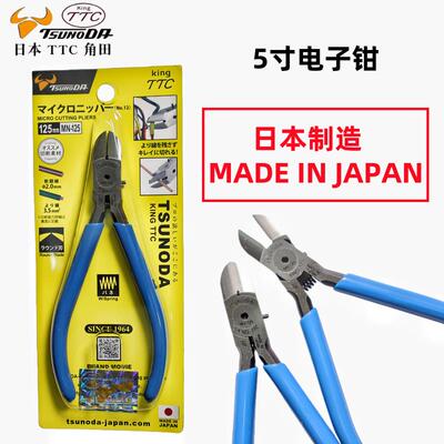日本原装进口TTC角田斜口钳进口工业电子钳剪钳MN-125工具5寸钳子