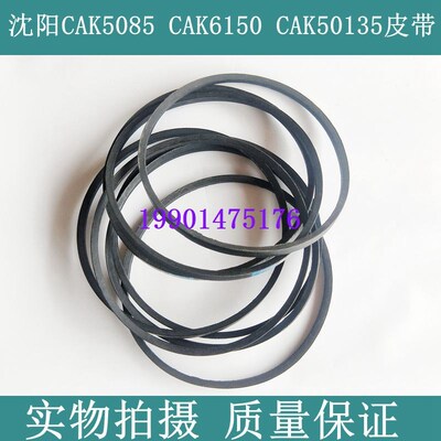 沈阳数控机床CAK5085 主电机皮带 油泵皮带 CAK6150皮带 CAK50135
