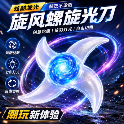 【新品爆款】螺旋丸男孩发光玩具