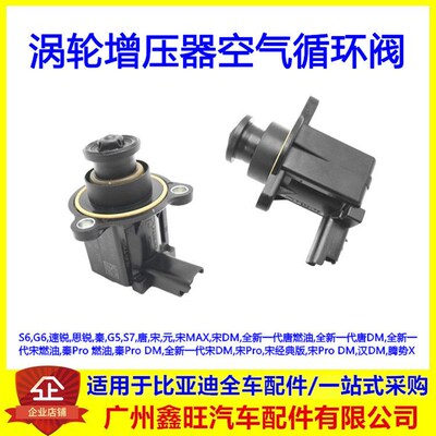适配比亚迪S6G6速锐思锐秦G5S7唐宋元宋MAX涡轮增压器空气循环阀