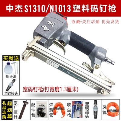 中杰气钉枪S1310树脂码钉塑料尼龙U型打钉机S1306N1313细粗码钉机